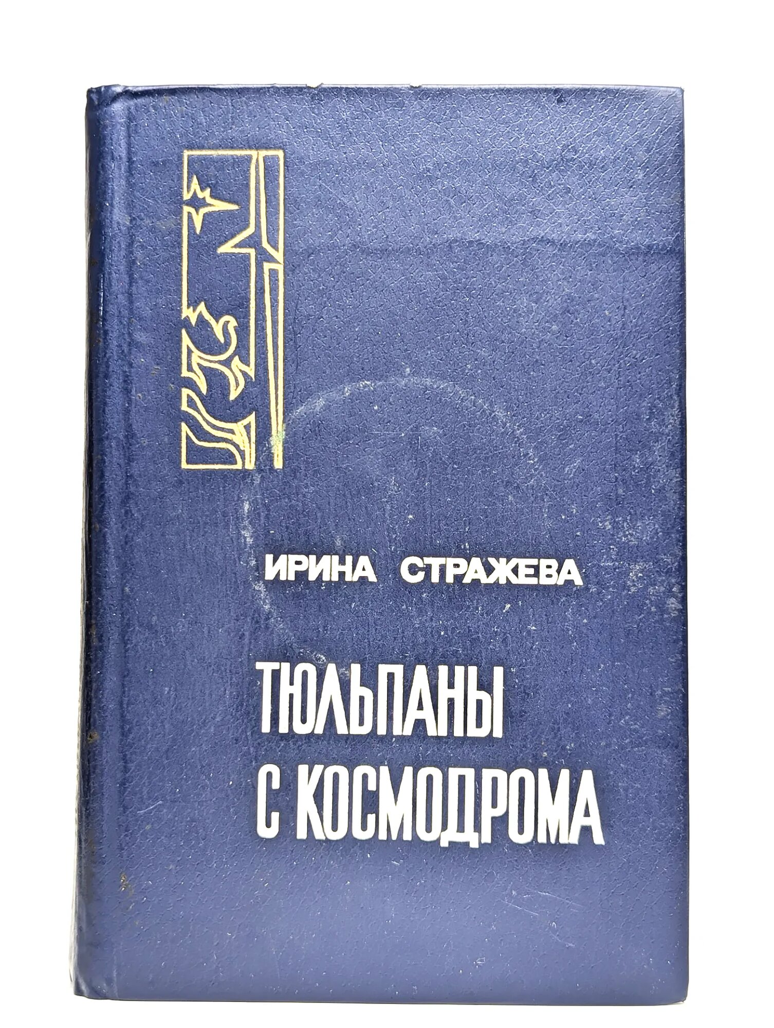 Тюльпаны с космодрома Стражева Ирина Викторовна 1981