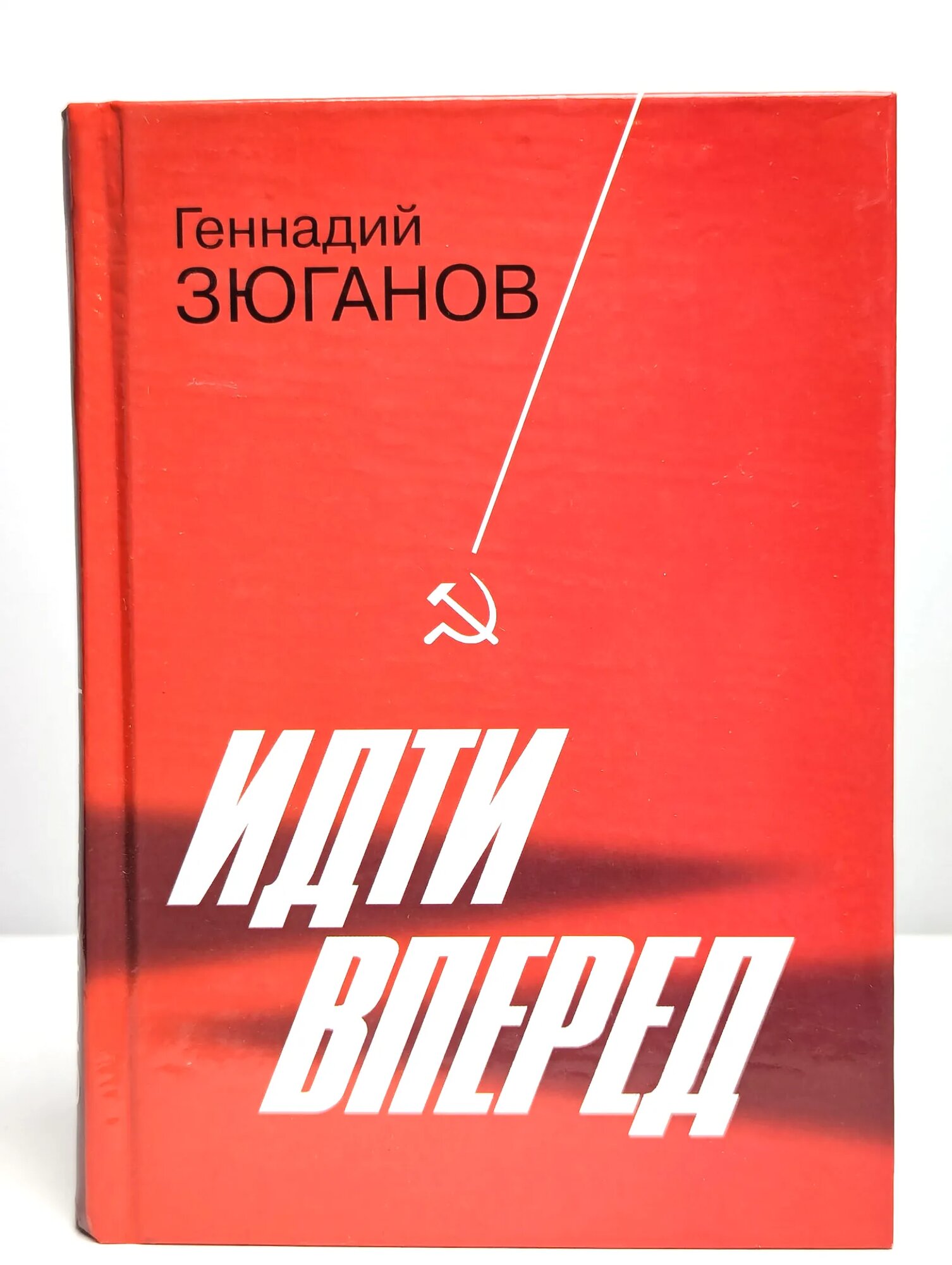 Идти вперед Зюганов Геннадий Андреевич 2005