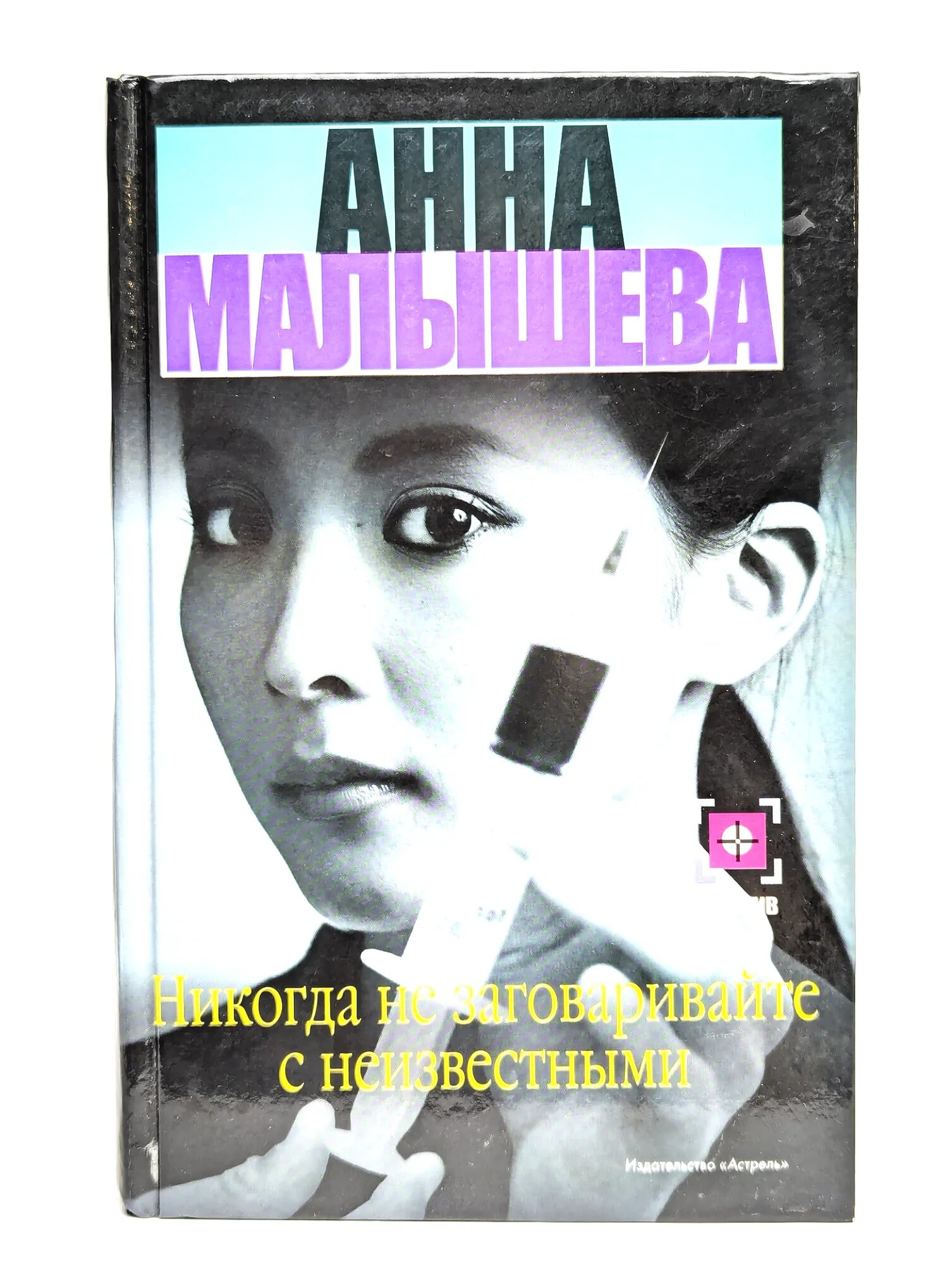 Никогда не заговаривайте с неизвестными Малышева Анна Витальевна 2004
