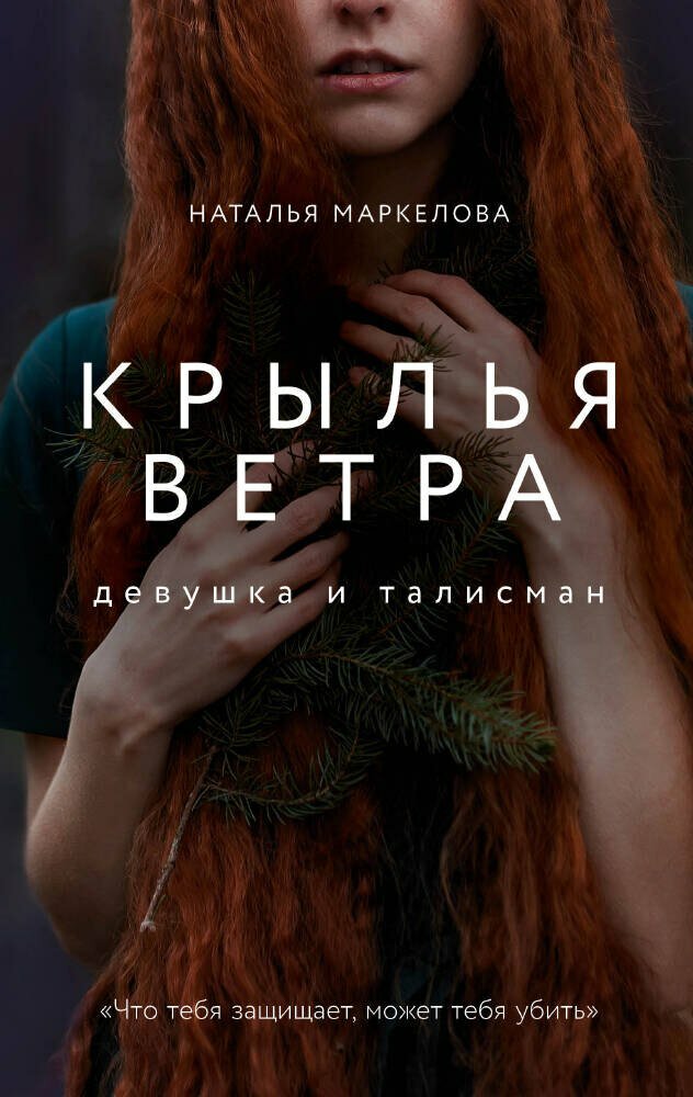 Крылья ветра: Девушка и талисман (Маркелова Н. Е.)