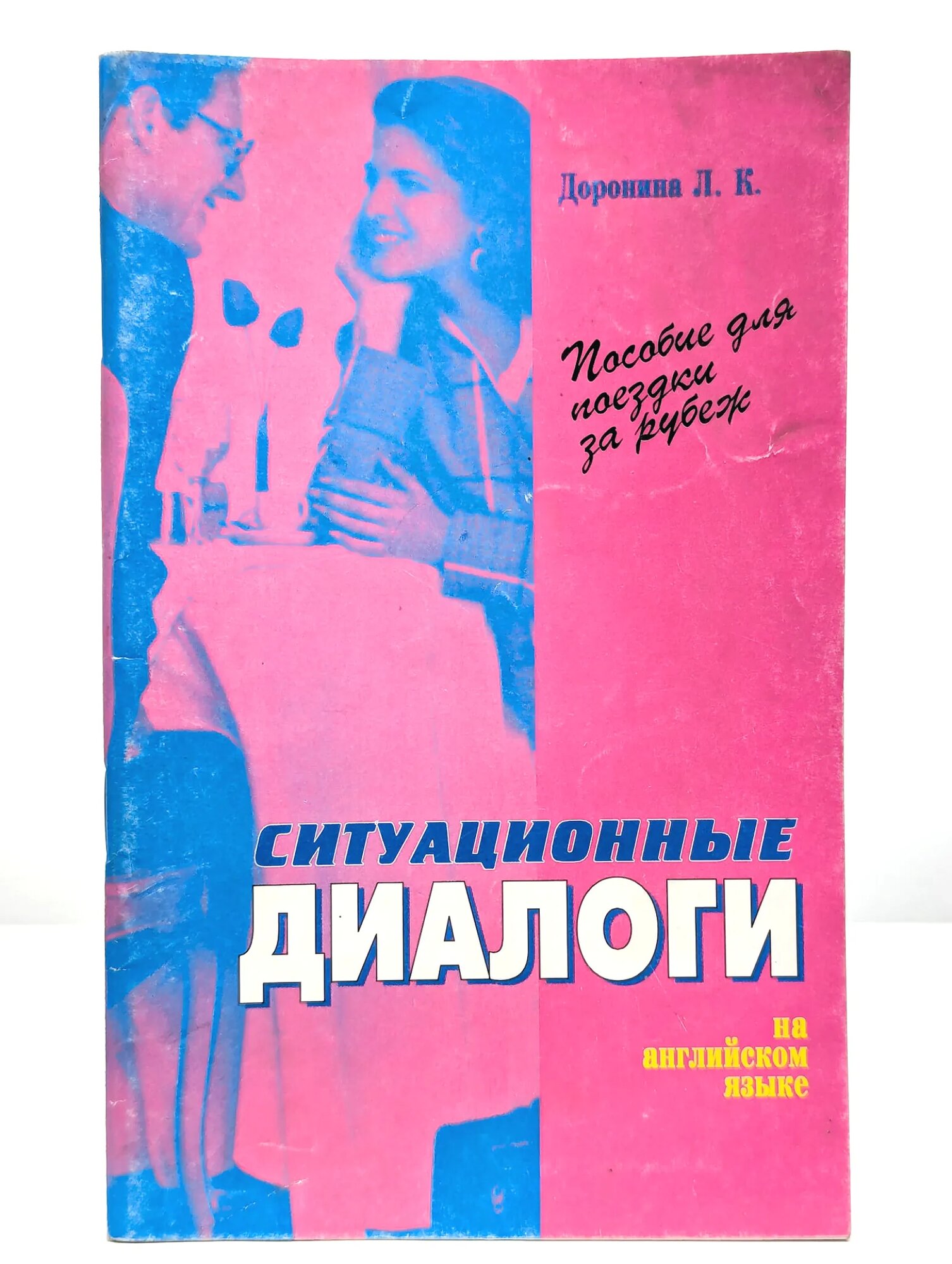 Ситуационные диалоги Доронина Л. К. 1997