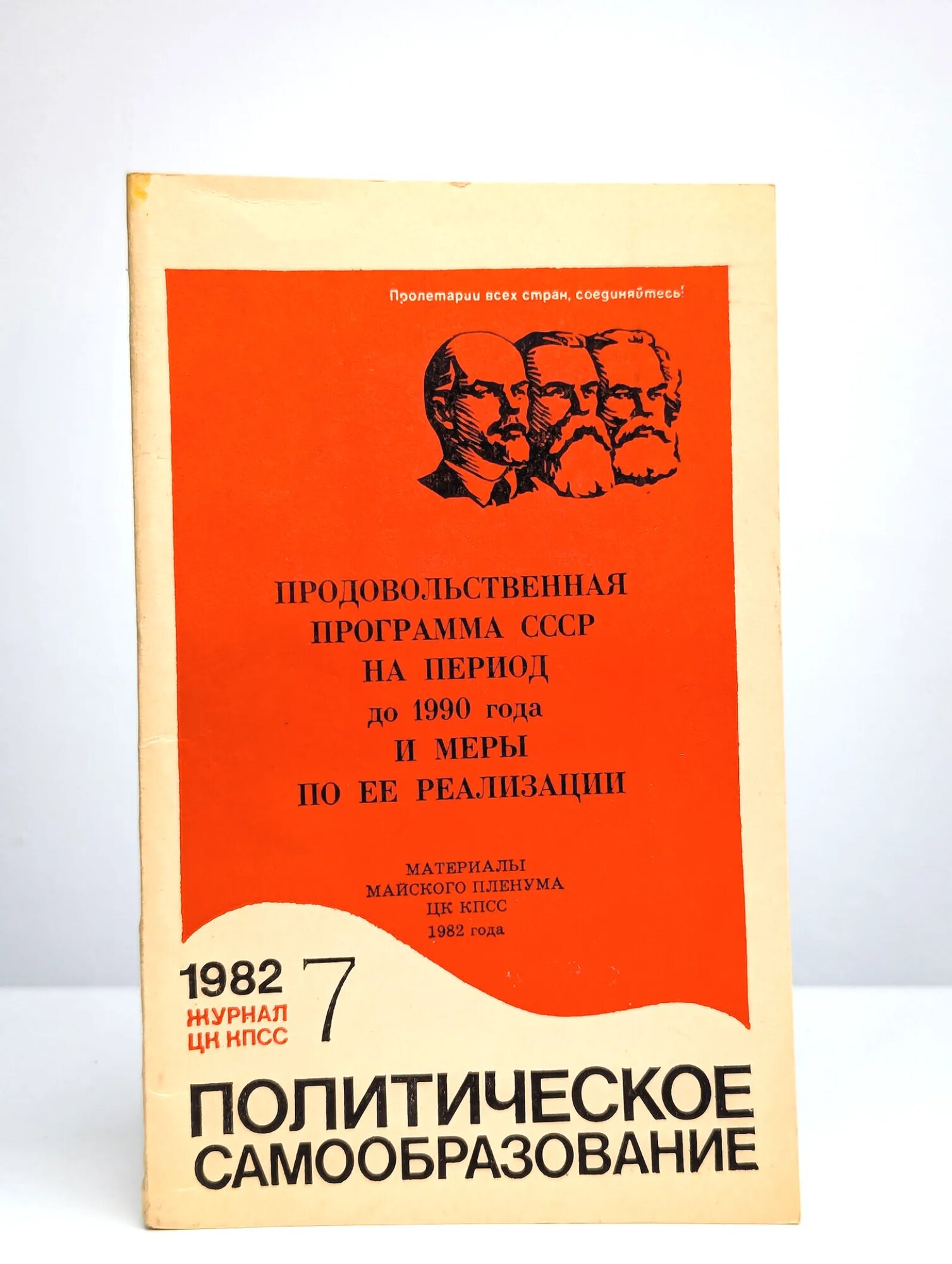 Журнал "Политическое самообразование" № 7 1982 1982