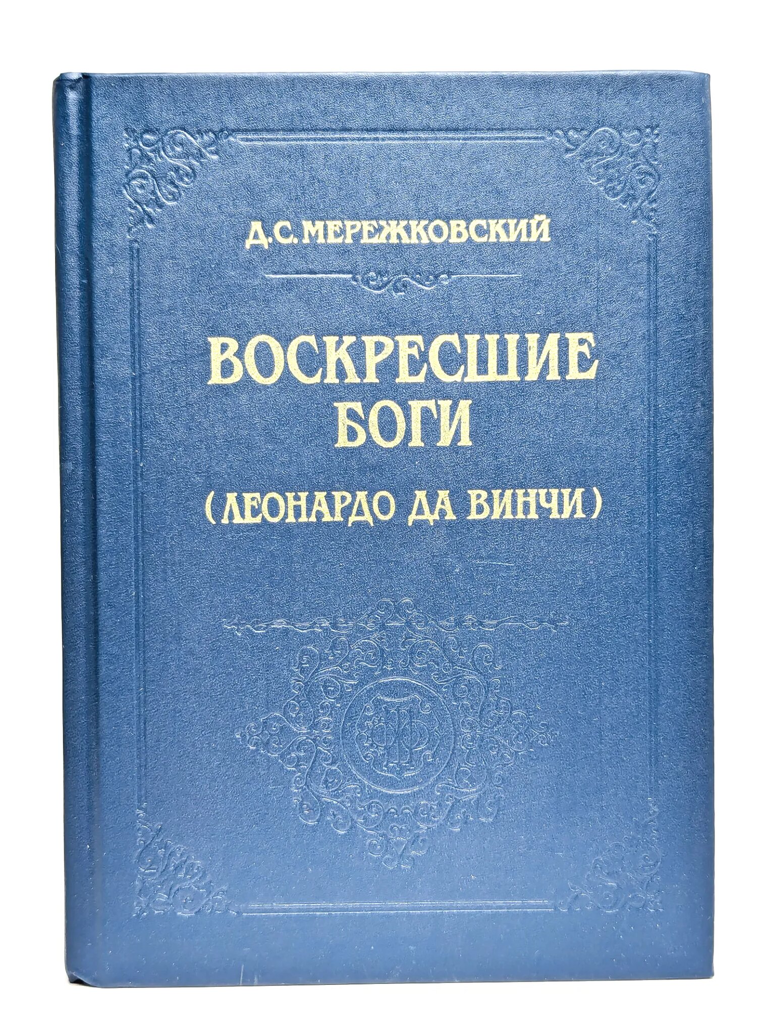 Воскресшие боги. Леонардо да Винчи Мережковский Дмитрий Сергеевич 1992