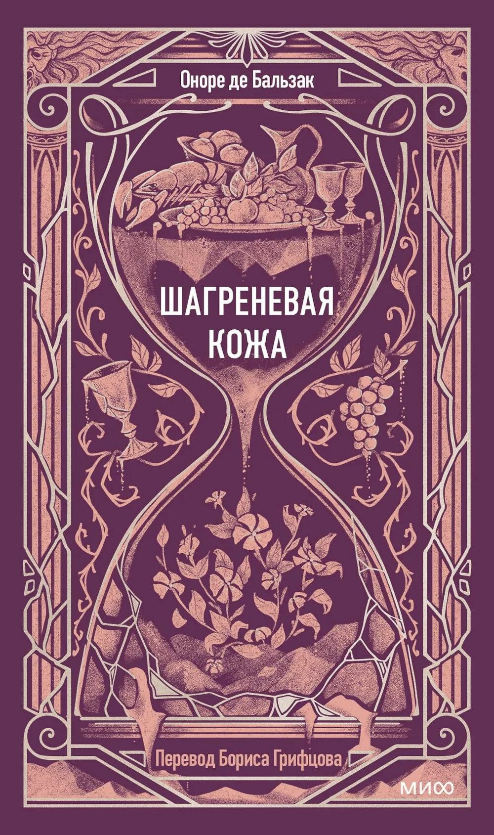 Шагреневая кожа. Бальзак О. Манн, Иванов и Фербер