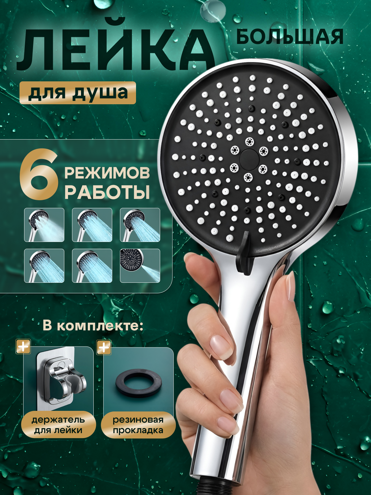 Лейка для душа большая, круглая, 6 режимов, с держателем
