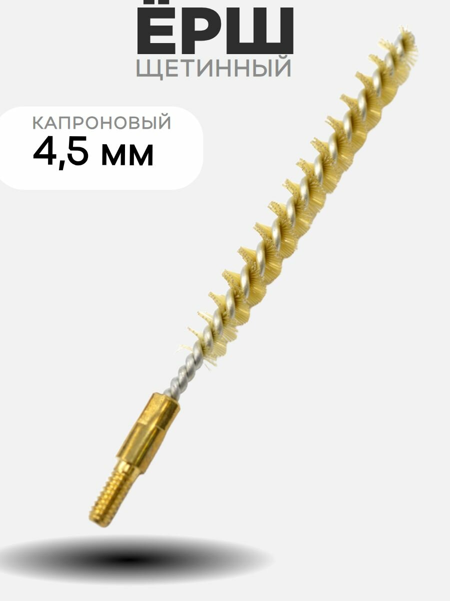 Ёрш РПБ капроновый щетинный им. 4,5мм