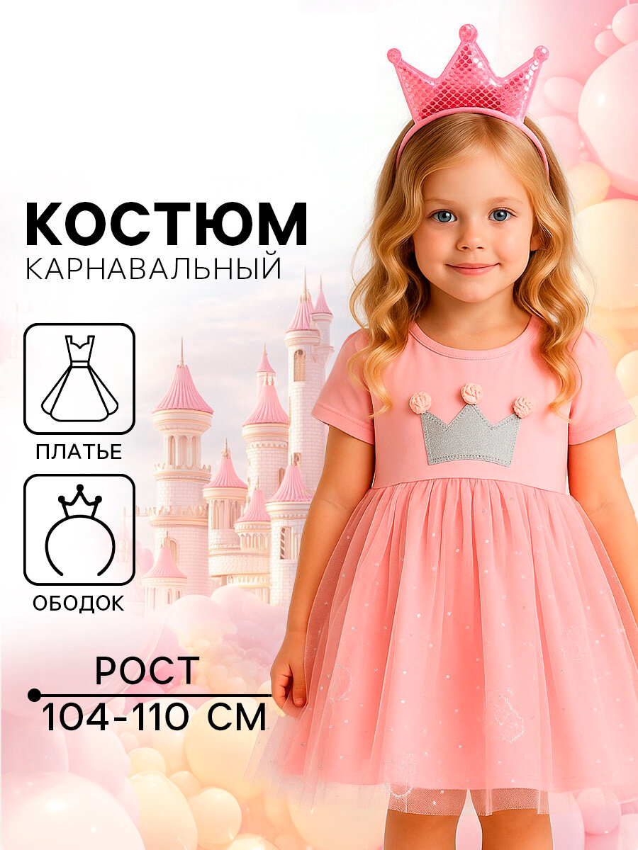 Карнавальный костюм Стильная принцесса : ободок, платье розовое с короной, рост 104-110 см