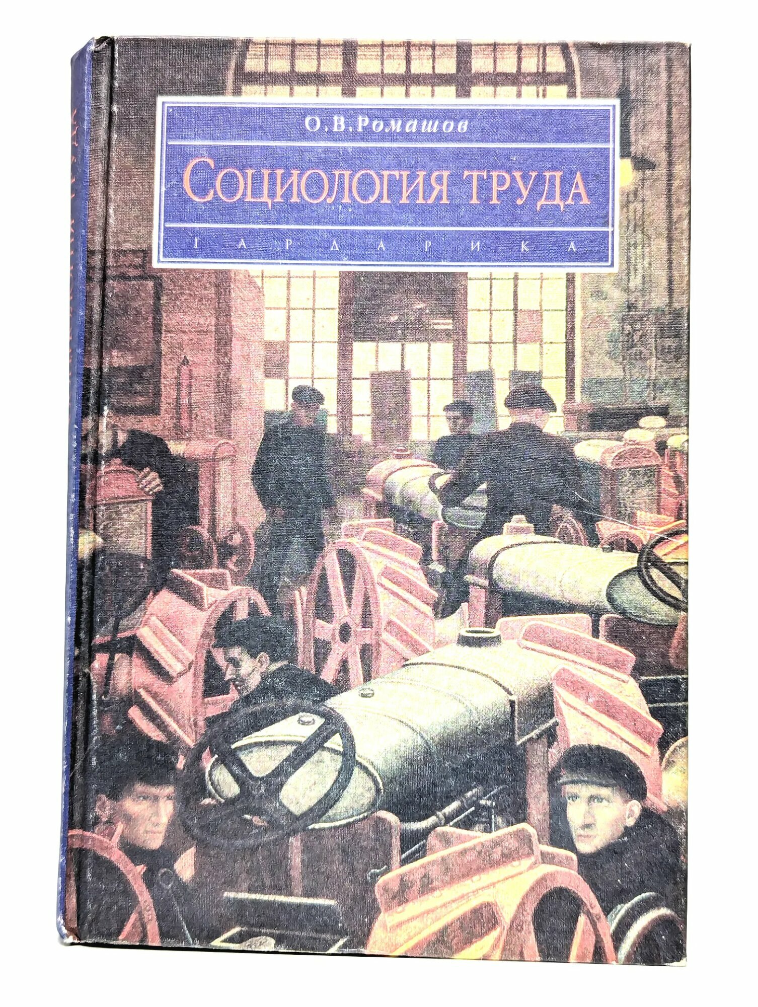 Социология труда и экономическая социология Ромашов Олег Викторович 1999