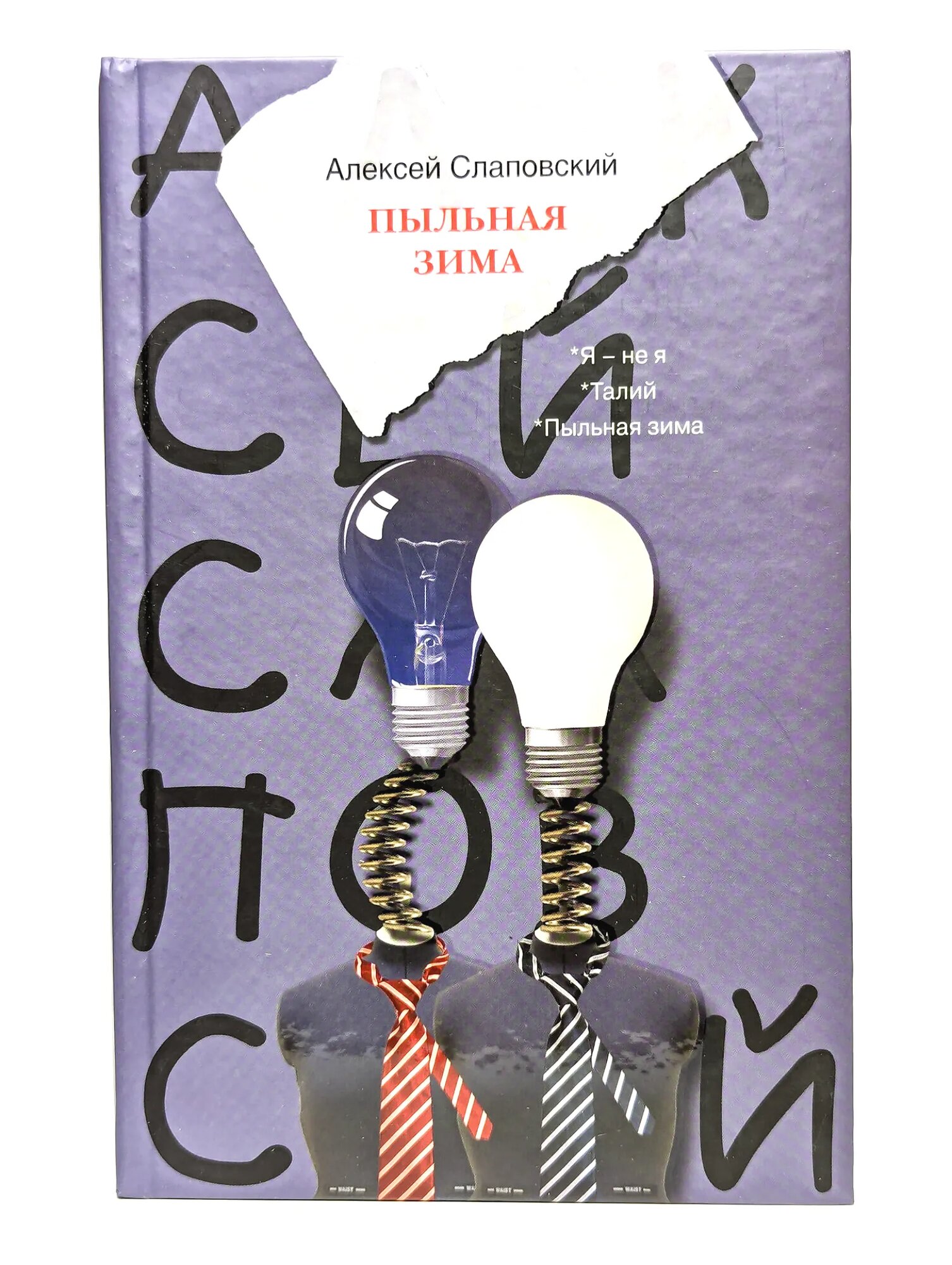 Пыльная зима Слаповский Алексей Иванович 2010
