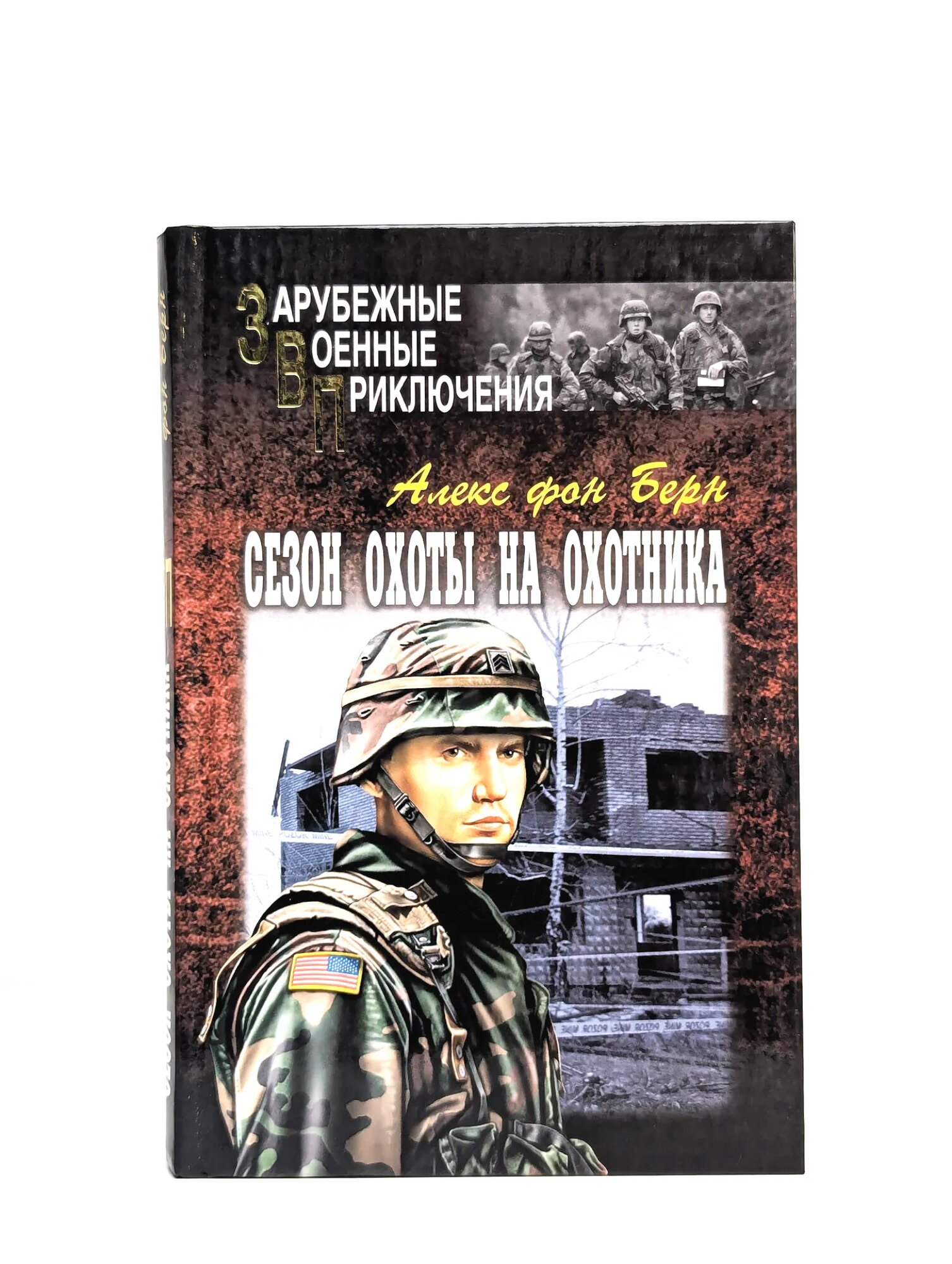 Сезон охоты на Охотника Берн Алекс фон 2008