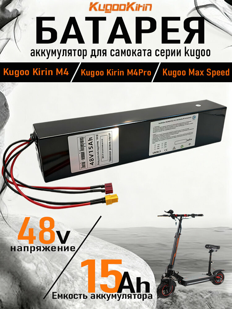 Аккумуляторная батарея для электросамоката Kugoo kirin M4/M4Pro/MaxSpeed (48V, 15Ah)