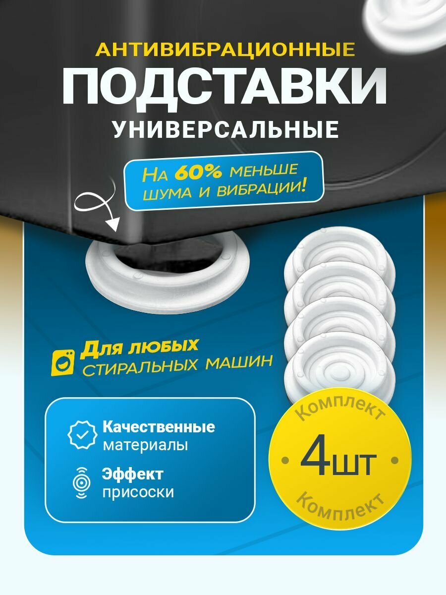 Подставка антивибрационная для стиральных машин, ножки для стиральной машины антивибрационные