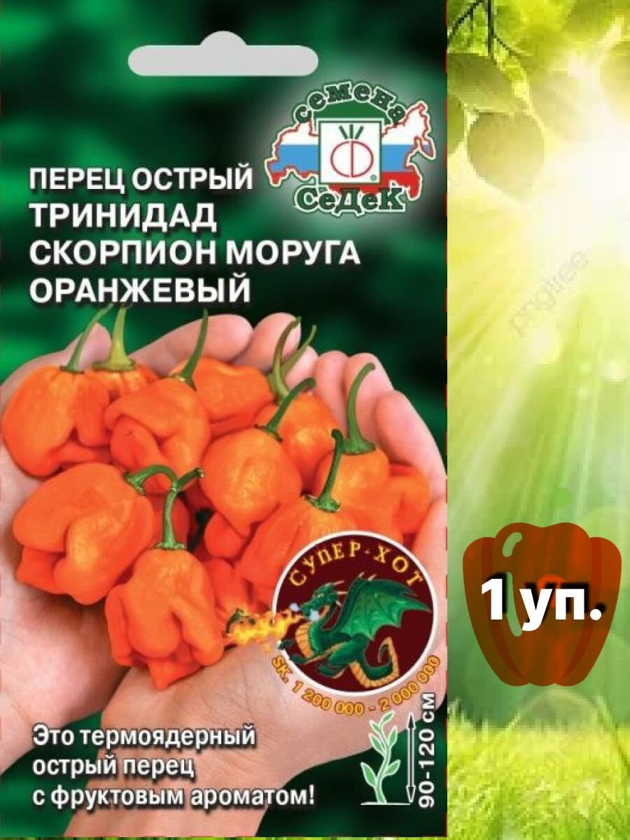 Семена фирмы СеДеК -перец острый Тринидад Скорпион Моруга оранжевый (1 упаковка)