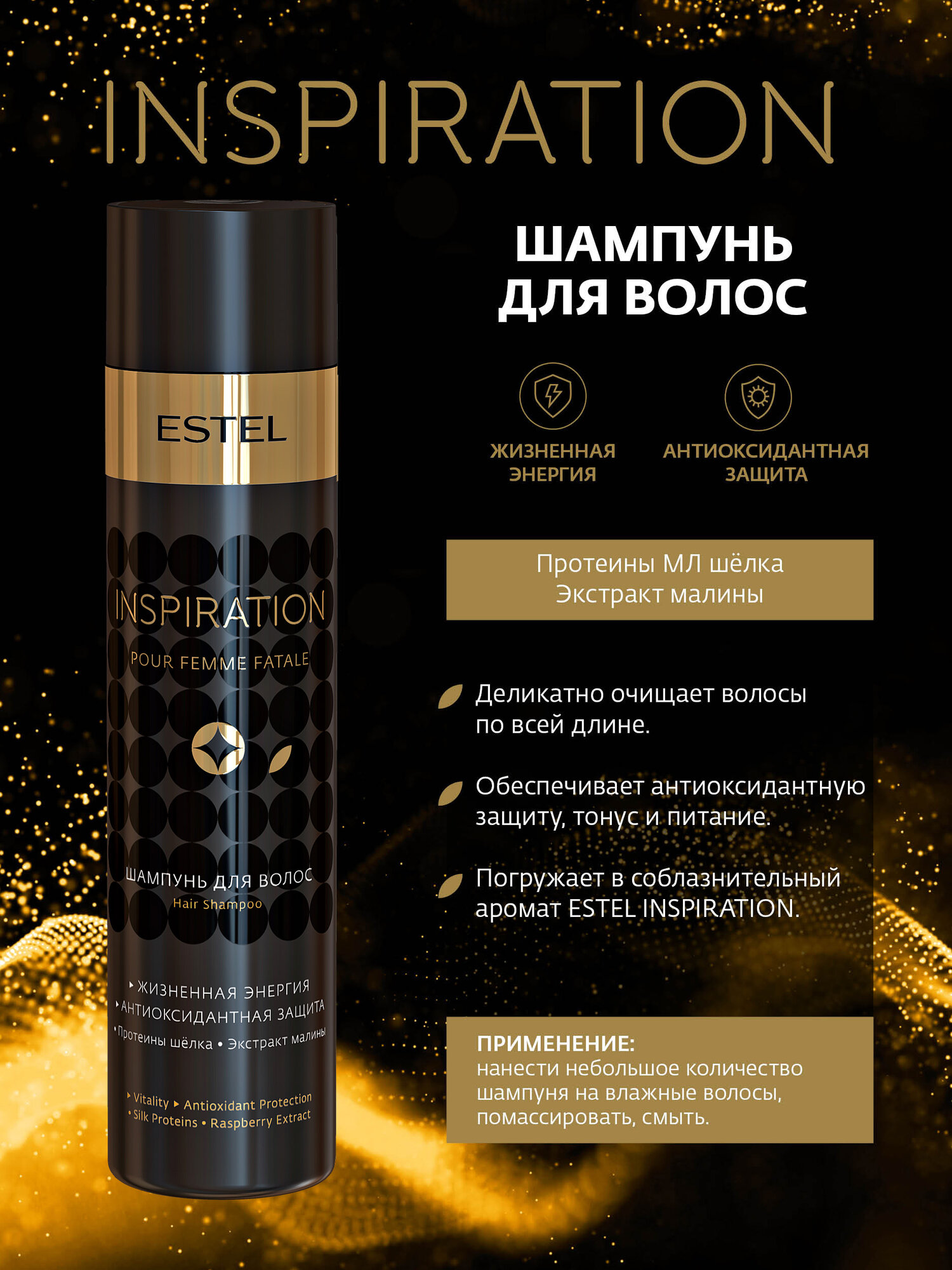 Шампунь ESTEL "Inspiration", для всех типов, 250мл, с экстрактом малины