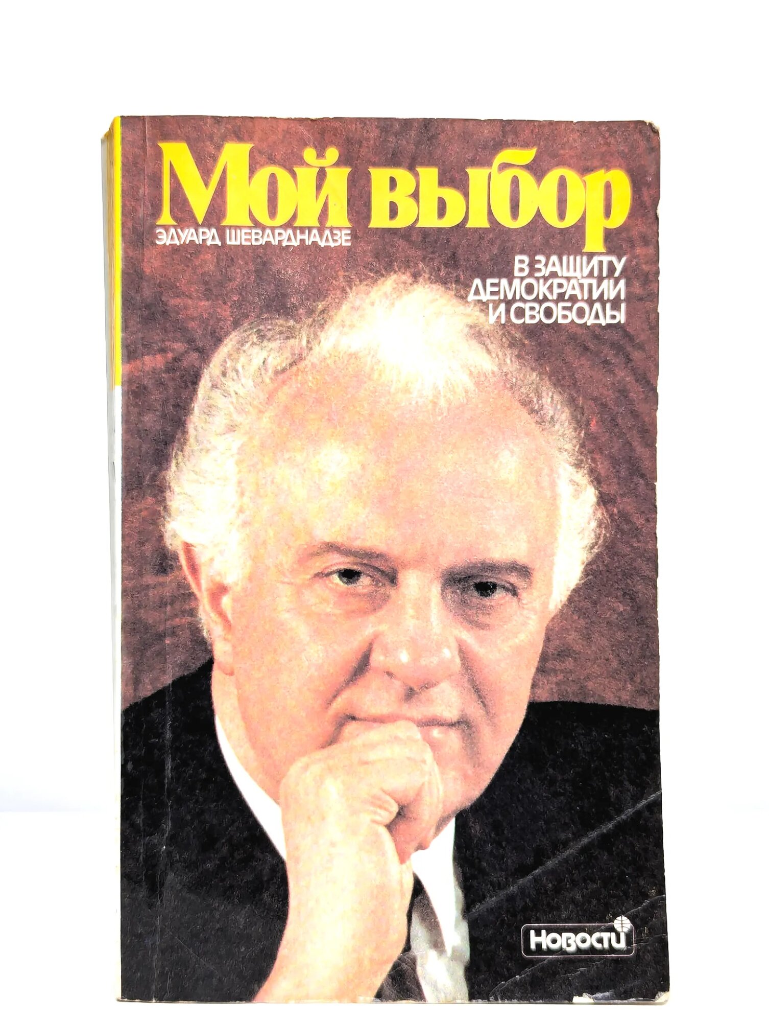 Мой выбор Шеварднадзе Эдуард Амвросиавич 1991