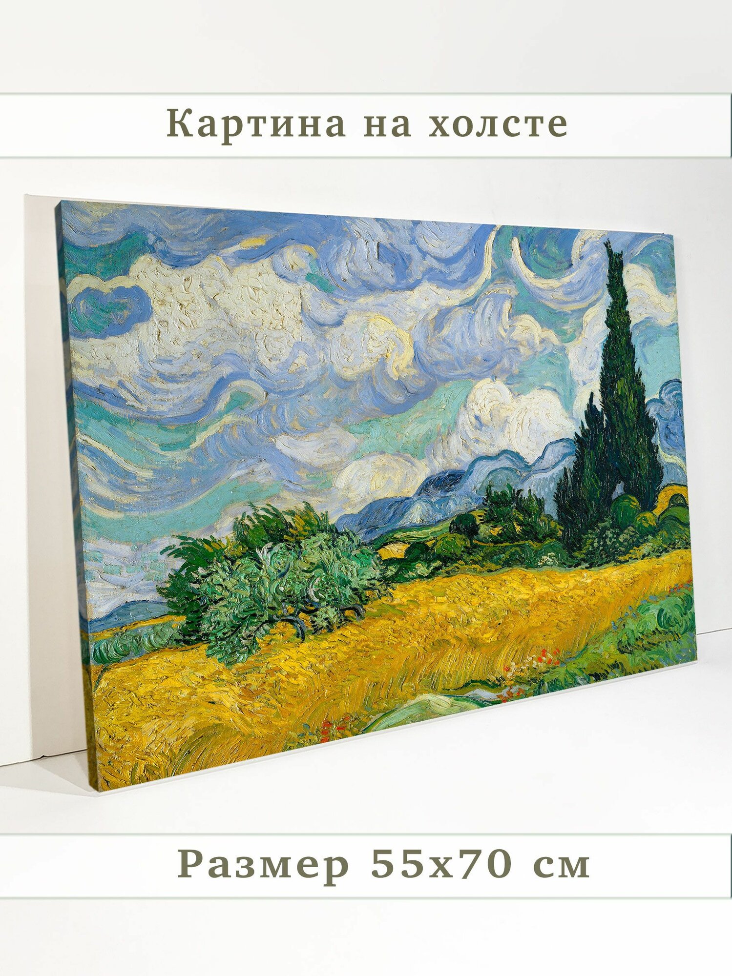 Картина Пшеничное поле с кипарисом Ван Гог - на холсте 70х55см