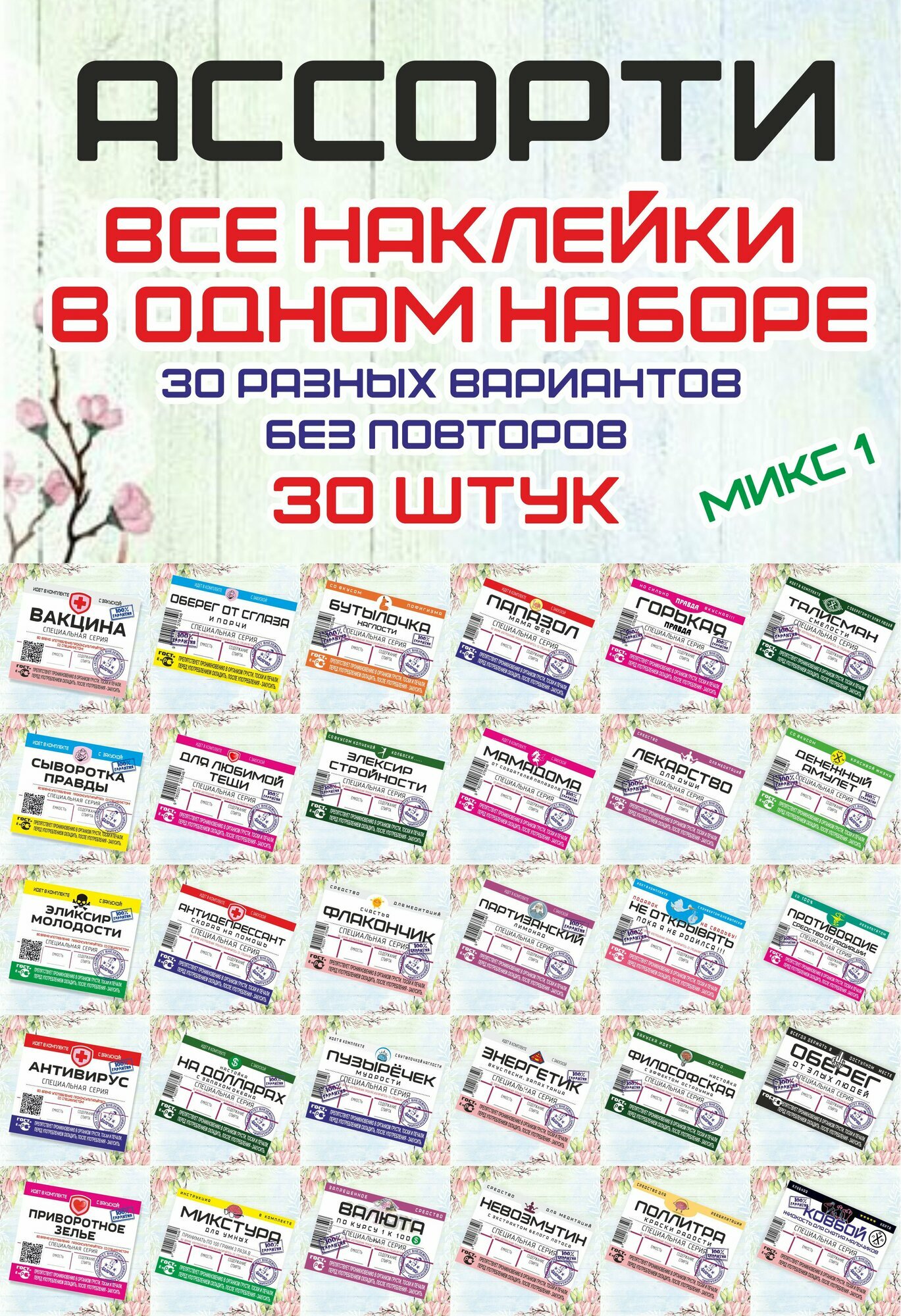 Наклейка на бутылку, Этикетка на самогон набор Ассорти Микс, каждый вид по 1 шт.