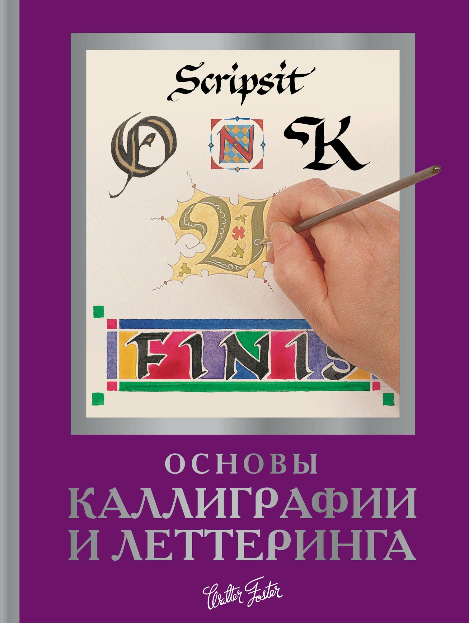 Книга: "Основы каллиграфии и леттеринга" от Джон Д. А. С, русский язык, Живопись и графика. Техники и приёмы