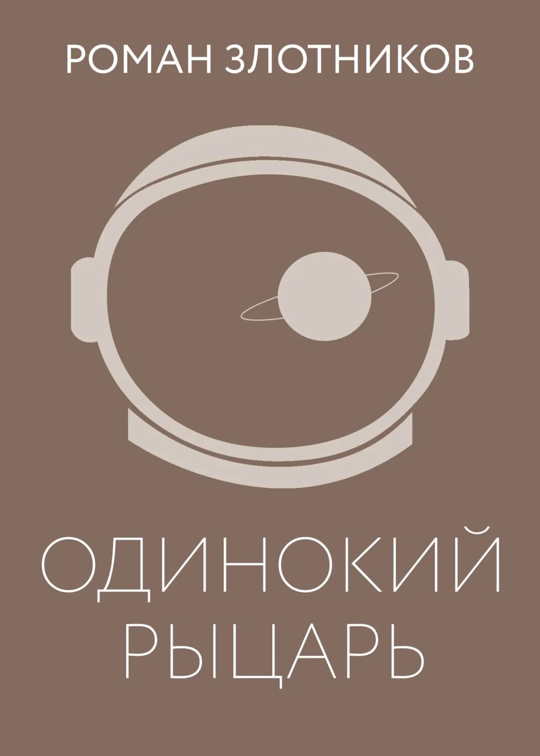 Одинокий рыцарь [Цифровая книга]
