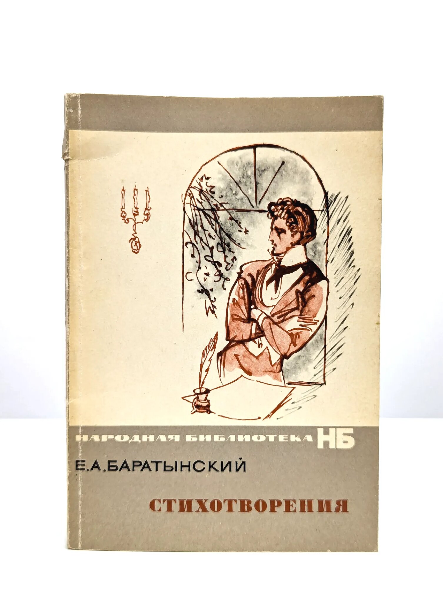 Е. А. Баратынский. Стихотворения Баратынский Евгений Абрамович 1974