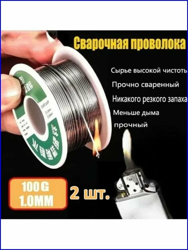 Низкотемпературная оловянная припойная проволока, 100 г, 2 шт.
