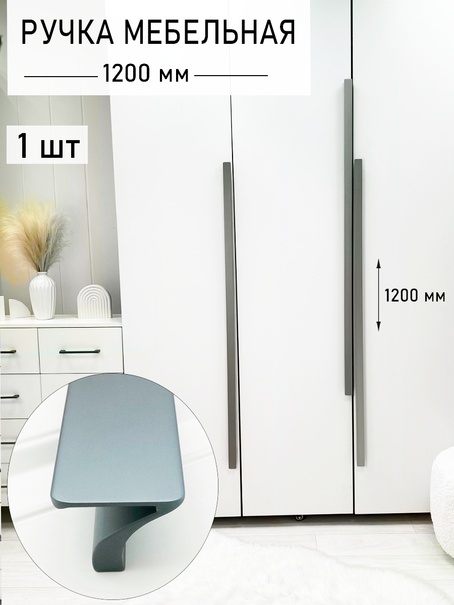 Мебельная ручка дизайнерская, универсальная ручка для шкафа 1200мм графит, 1 шт.