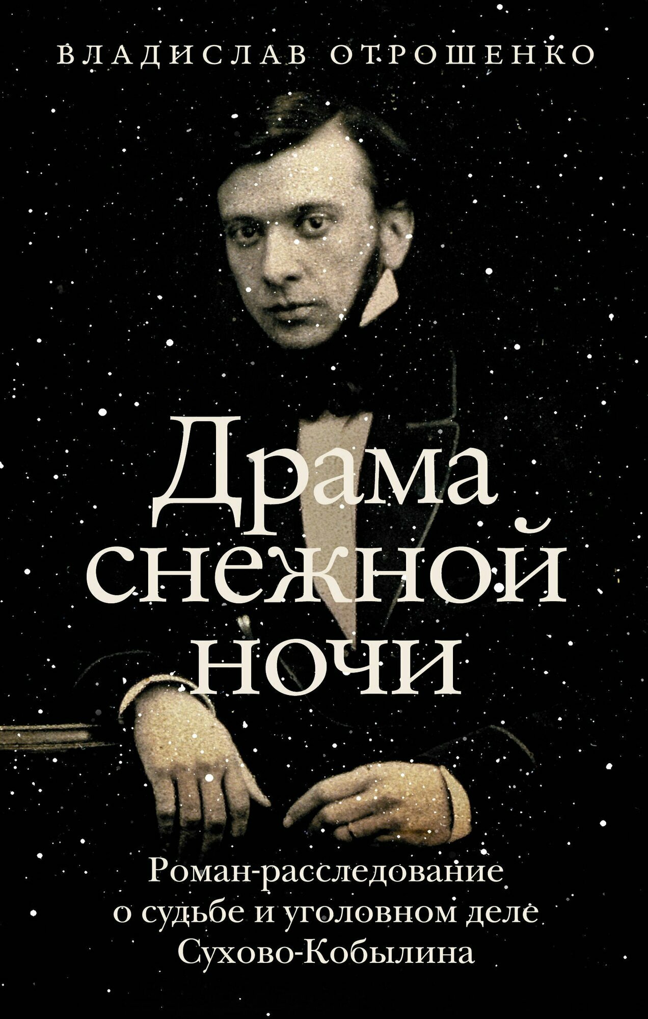 Книга: "Драма снежной ночи: Роман-расследование о судьбе и уголовном деле Сухово-Кобылина" от Отрошенко В, русский язык, Деятели культуры и искусства