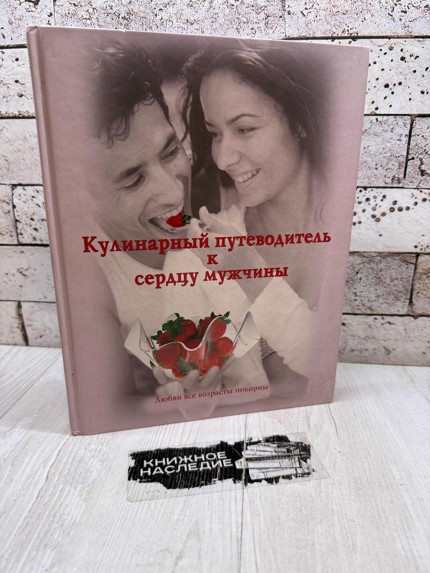 Матюхина Ю. Кулинарный путеводитель к сердцу мужчины. Вече 2010 г