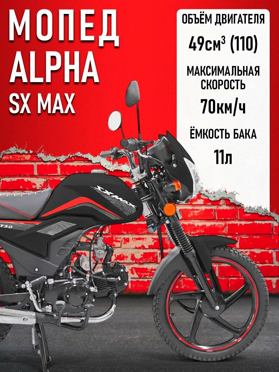 Мопед Alpha FX Max (Тюнинг) черный глянец