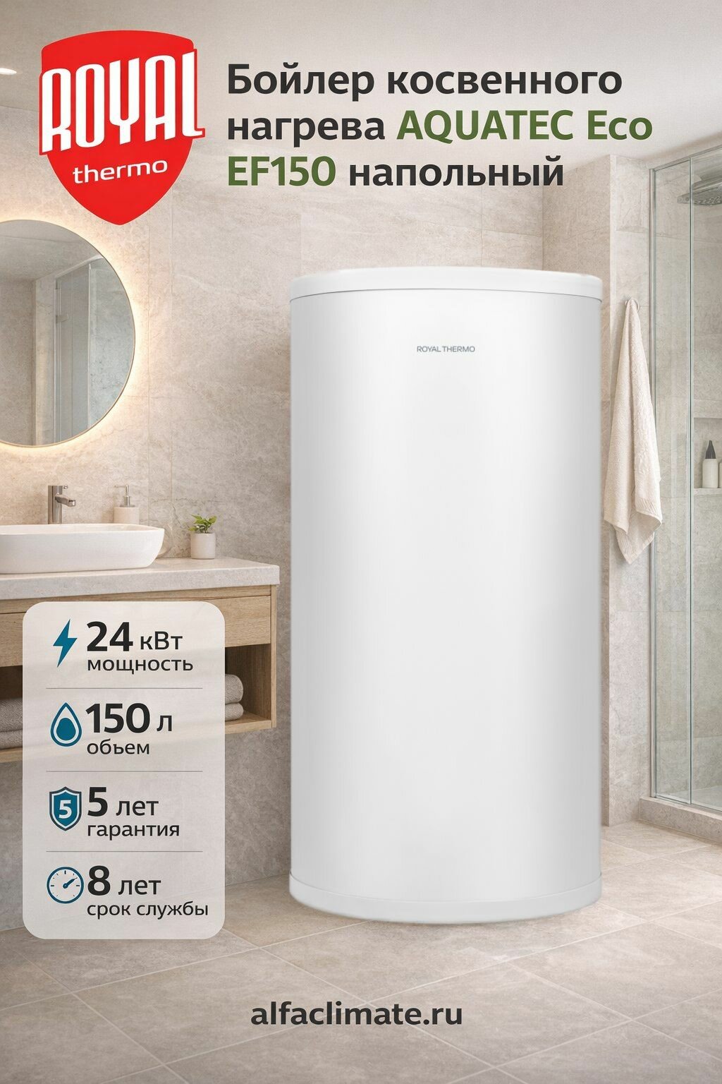 Бойлер косвенного нагрева Royal Thermo AQUATEC Eco EF150 напольный