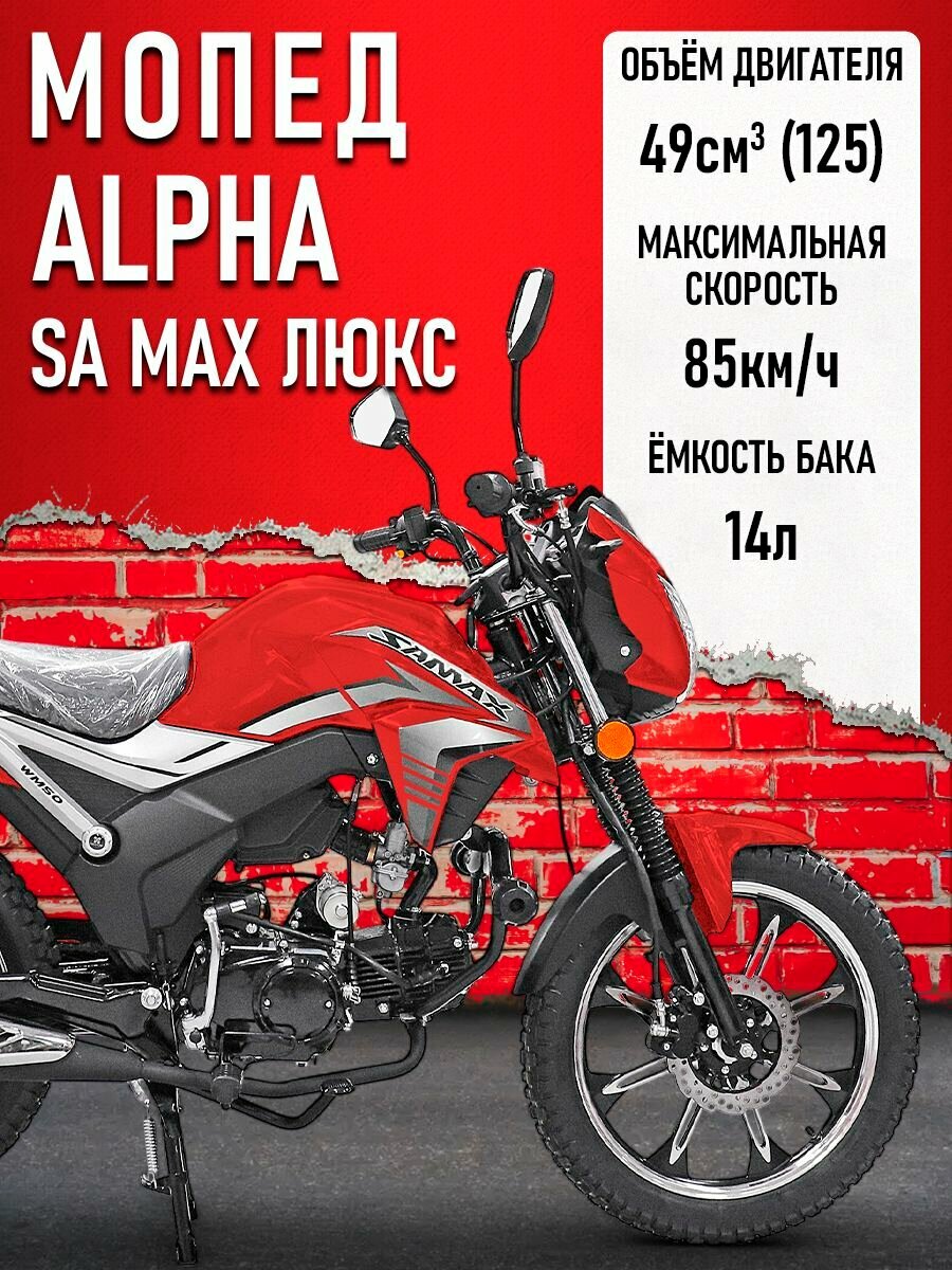 Мопед Alpha SA Max LUX (Форсир.) Красный