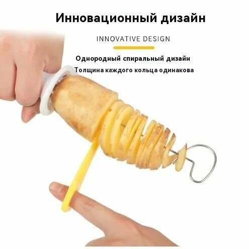 Нож для нарезки картофеля спиралью фигурная овощерезка