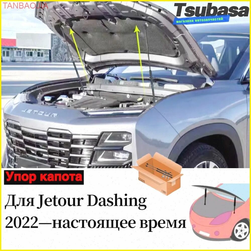 Универсальный Газлифт мебельный Газовые упоры для Jetour Dashing 2022-2025 Амортизаторы Джетур Лихой
