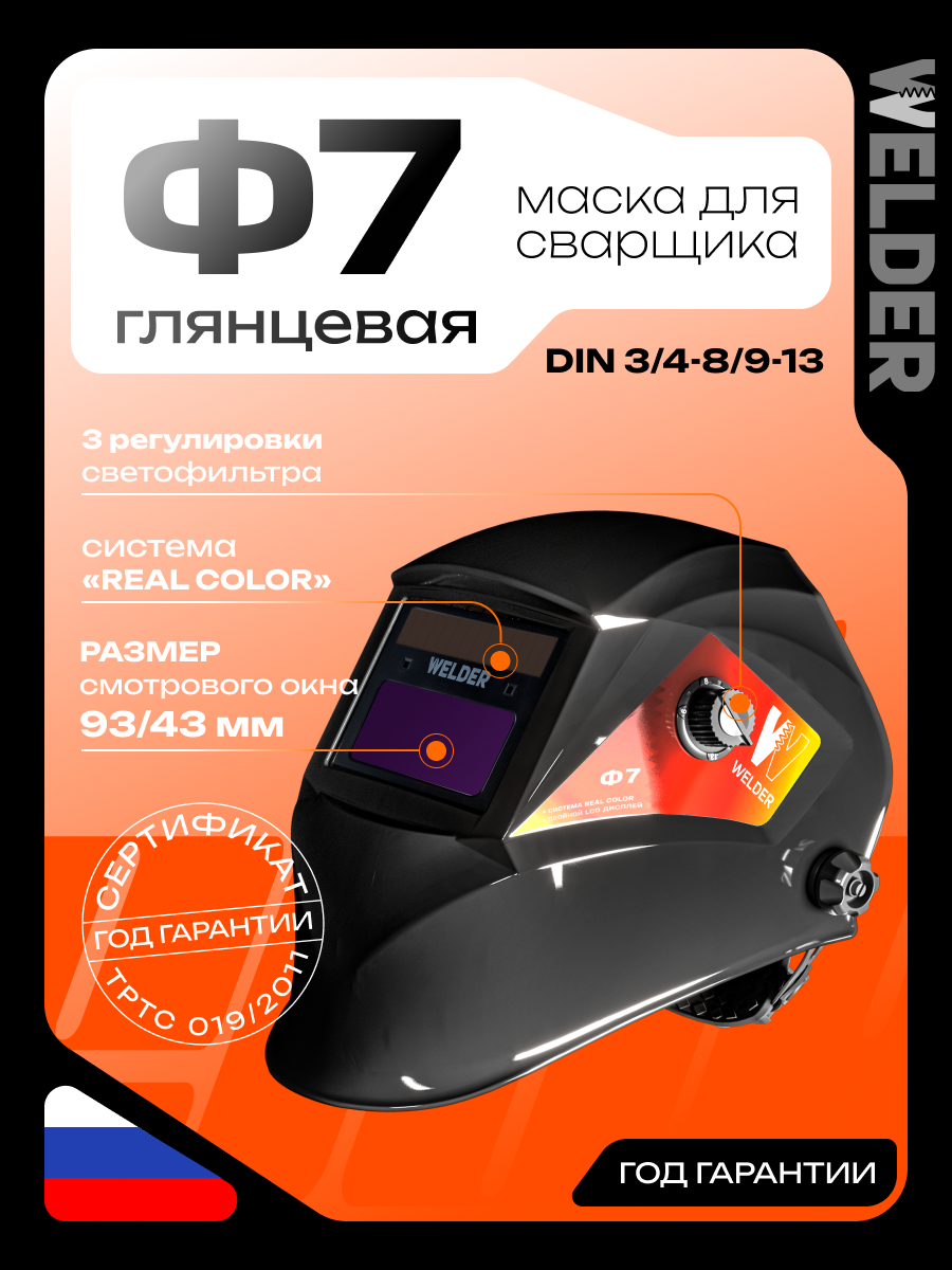 Маска сварочная WELDER ULTRA Ф7 Хамелеон 93x43 мм, DIN 4/9-13 (Внешняя регулировка)