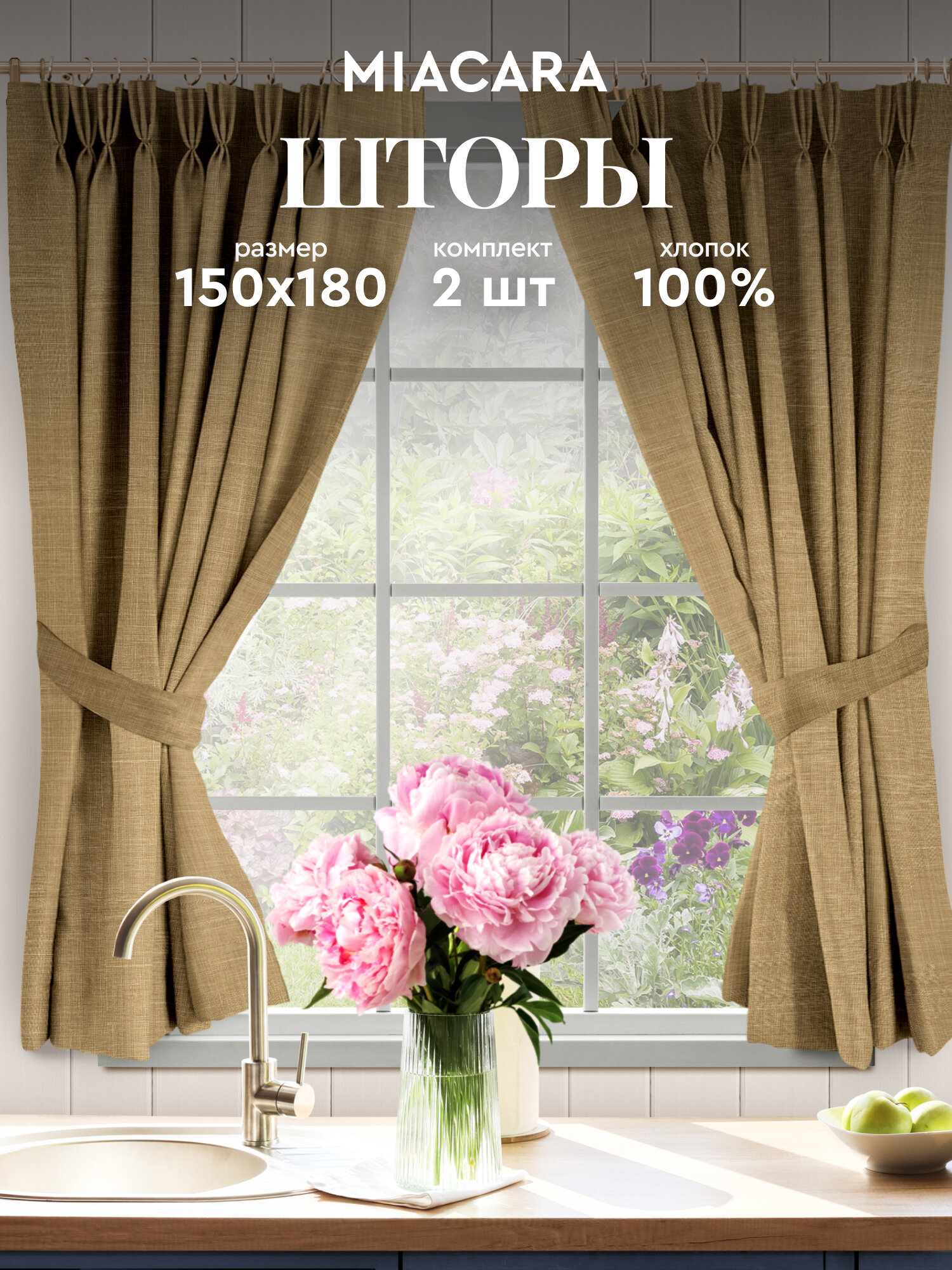 Шторы для кухни с подхватом 2 шт 150х180 "Mia Cara" рис 30731-1 Лен мокко