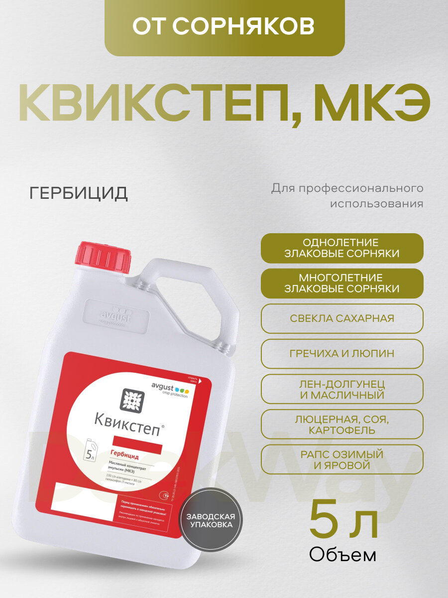 Квикстеп, МКЭ 5л, комбинированный системный гербицид для борьбы с сорняками