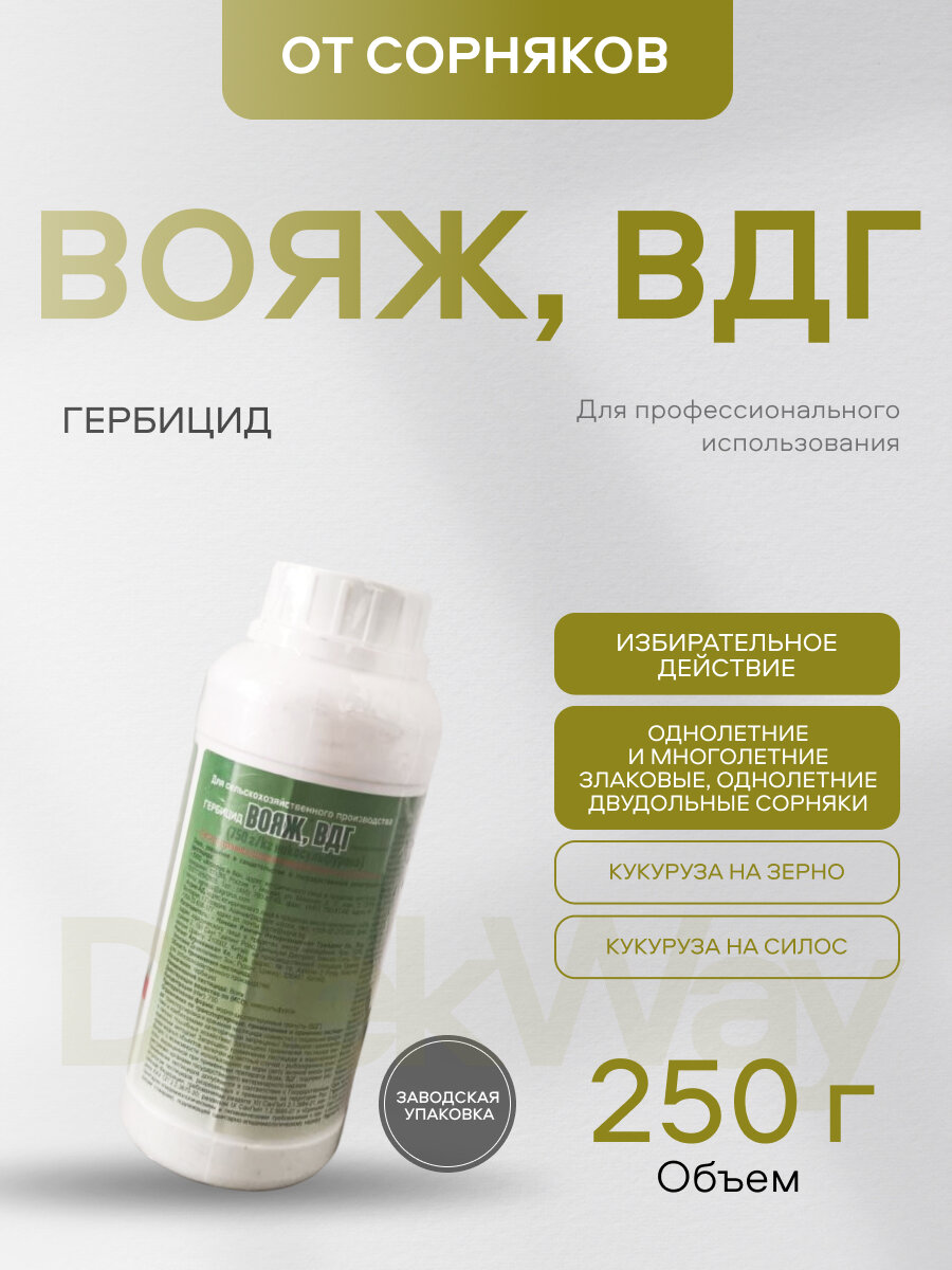 Гербицид "Вояж, ВДГ" средство от сорняков в посевах кукурузы 250 г