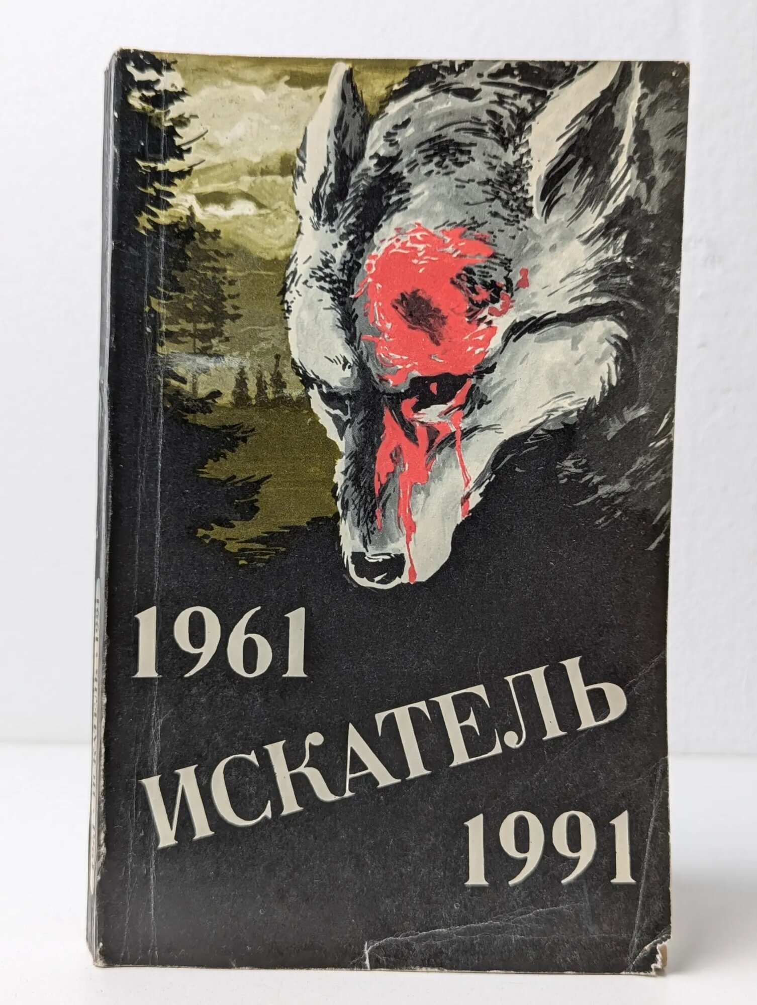 Искатель 1961-1991 Иннес Хэммонд, Воробьев Борис, Привалихин Валерий, Балаев Николай, Дойл Артур Конан 1992