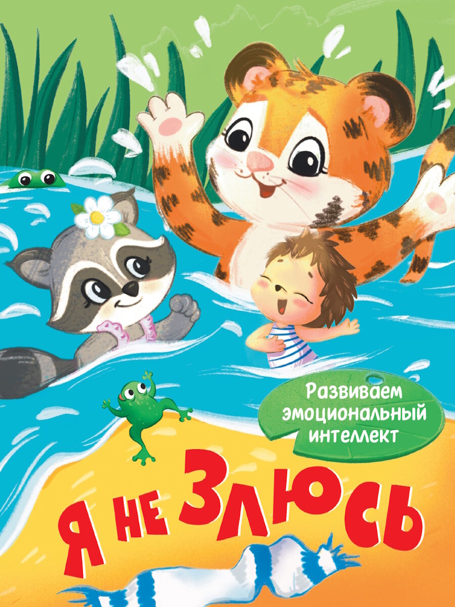 Терапевтическая сказка Проф-пресс "Я не злюсь", Никколо Амманити, 2024 г (978-5-378-35901-1)