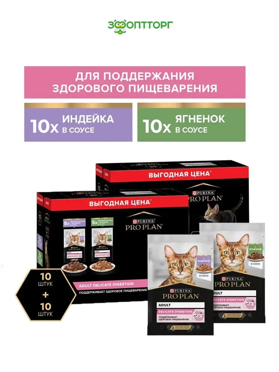 Влажный корм Pro Plan Nutrisavour Delicate набор паучей для кошек с чувствительным пищеварением, Ассорти, 85 г (10 шт) х 2 шт.