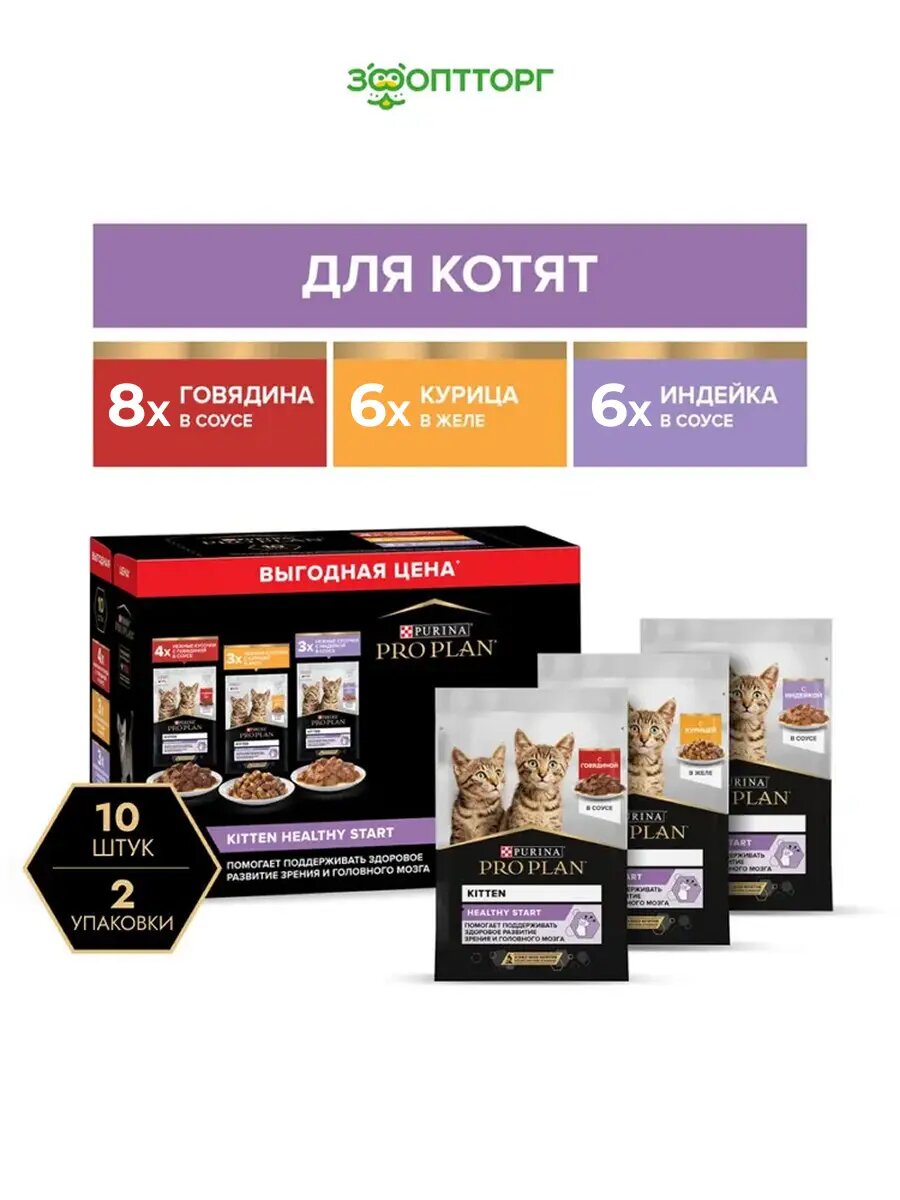 Pro Plan Nutrisavour Kitten набор паучей для котят Ассорти, 85 г. (10 шт.) упаковка 2 шт