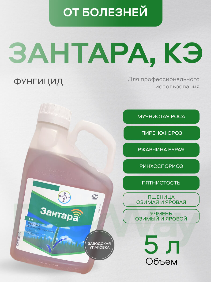 Фунгицид "Зантара, КЭ" средство для защиты пшеницы и ячменя от заболеваний 5л