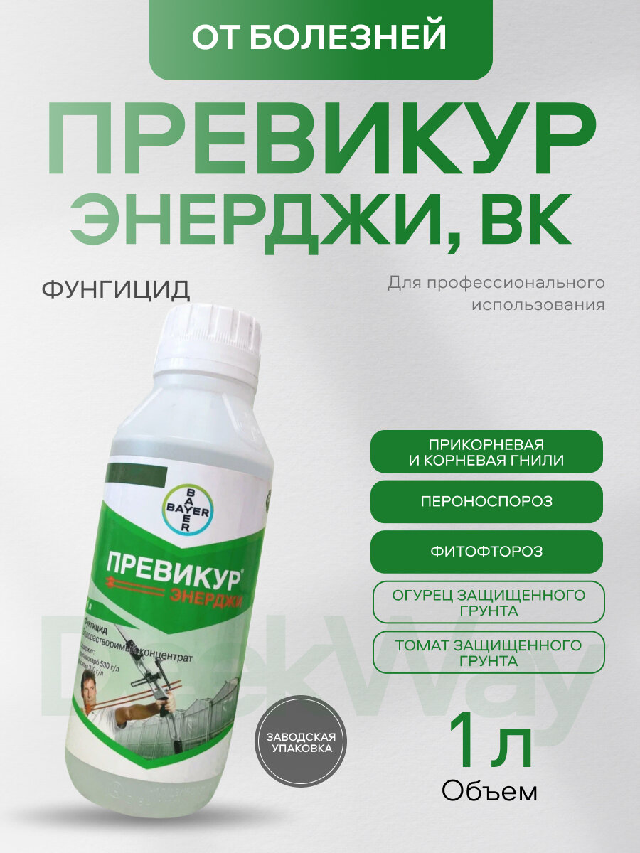 "Превикур Энерджи, ВК" для защиты растений от гнилей фунгицид, 1л