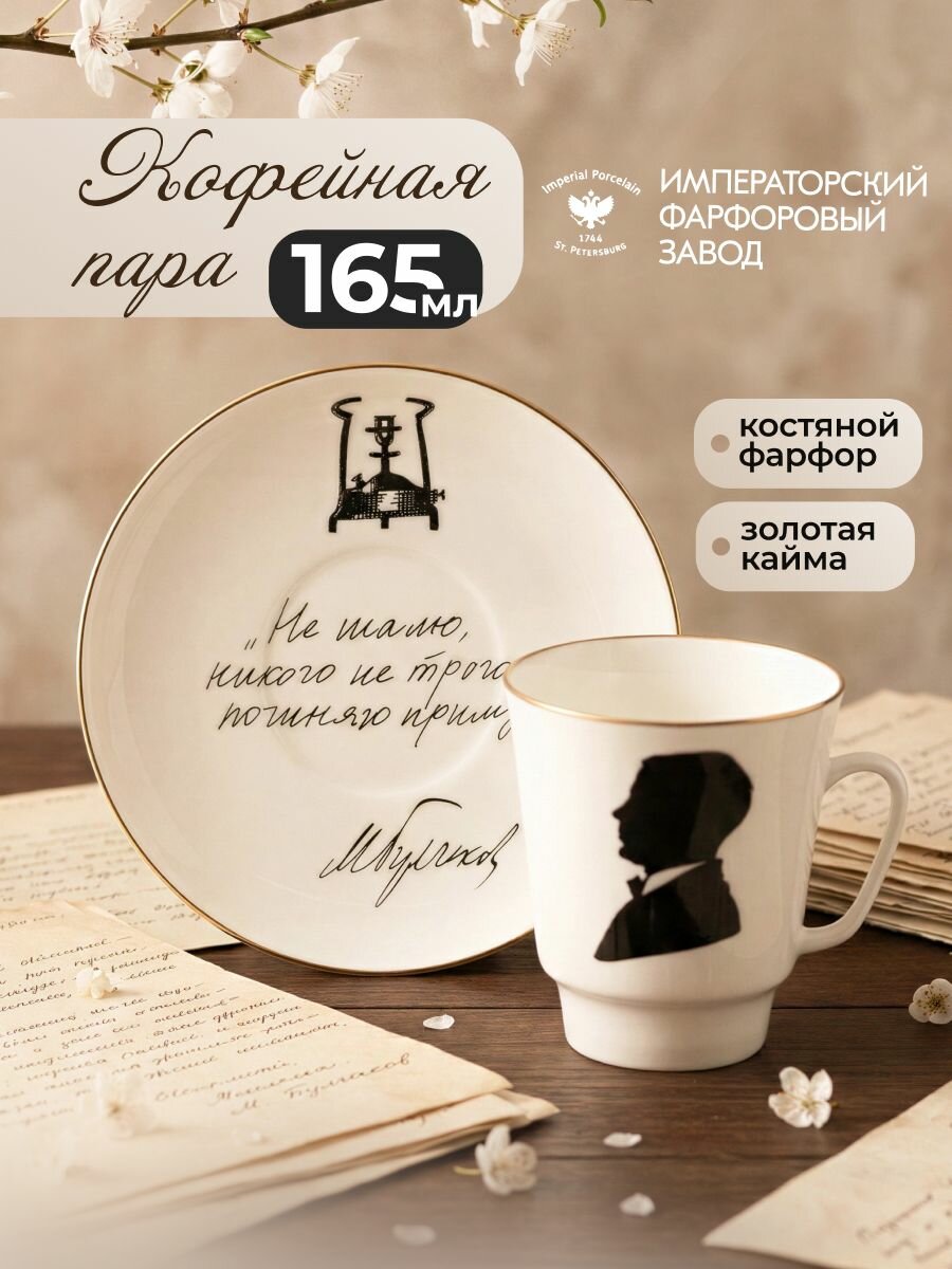 Кофейная пара. Форма "Майская", рисунок "Русские писатели. Михаил Булгаков". Фарфор. Императорский фарфоровый завод ИФЗ ЛФЗ. Чашка с блюдцем, кружка