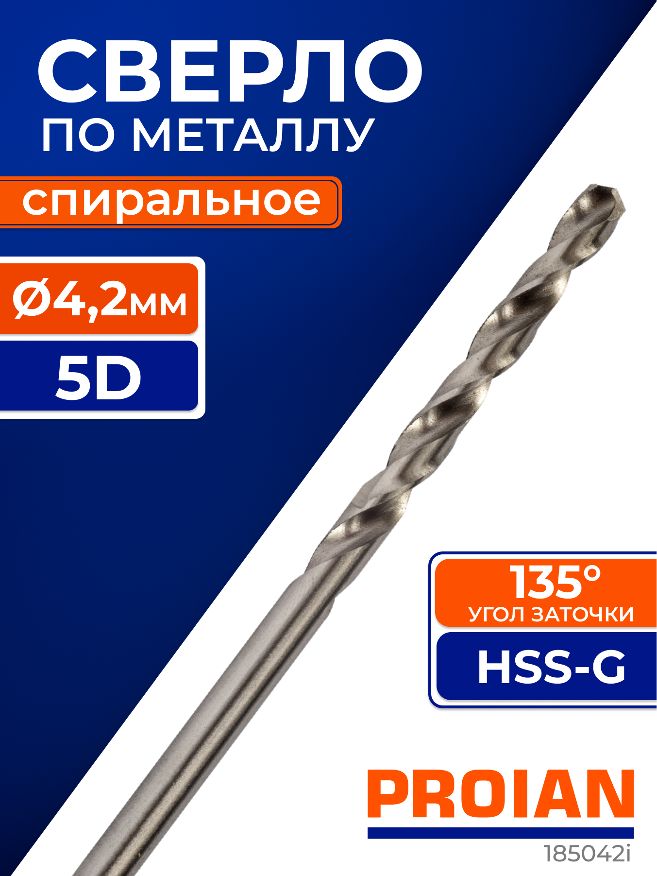 Сверло спиральное по металлу 4,2 мм, HSS-G, 5D, 135 , h8, DIN 338, Тип N