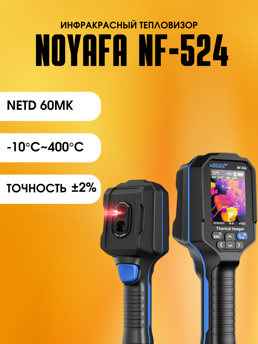 NOYAFA NF-524: Многофункциональный тепловизор для локализации неисправностей в режиме реального времени
