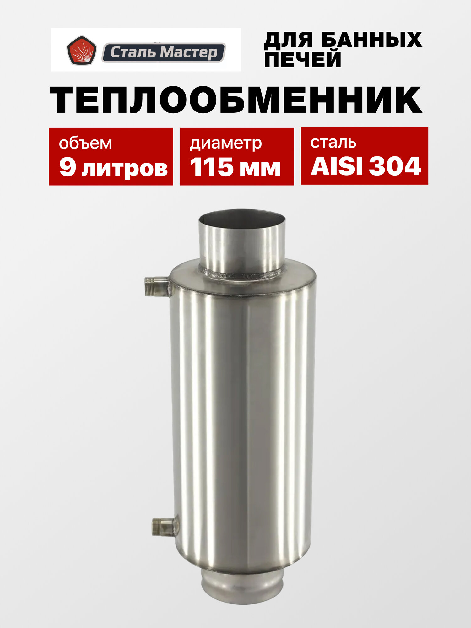 Теплообменник Сталь Мастер 9 л для печи с дымоходом 115 мм AISI 304