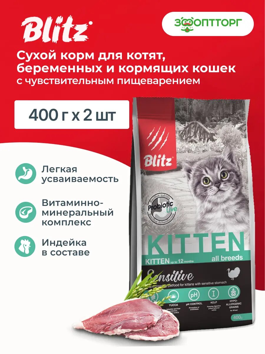 Сухой корм для котят, беременных и кормящих кошек Blitz Sensitive Kitten Индейка, 400 г х 2 шт.