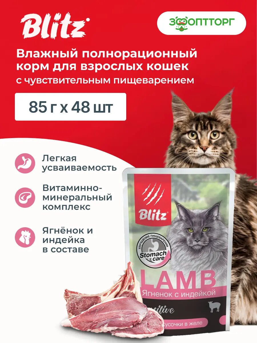 Влажный корм для кошек Blitz Sensitive пауч (кусочки в желе) Ягненок и индейка, 85 г х 48 шт.