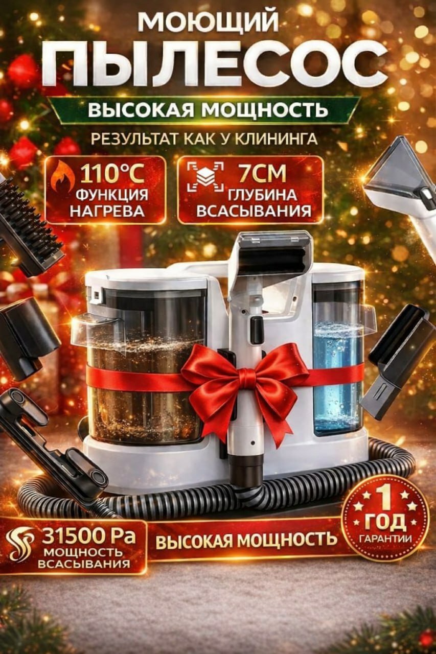 Моющий пылесос для мебели и ковров с нагревом, мощное очищение, белый